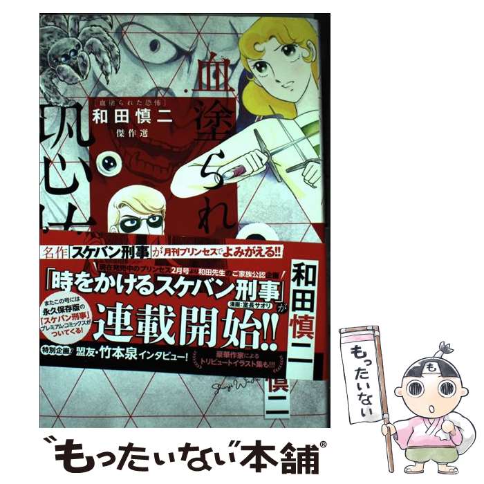 著者：和田慎二出版社：秋田書店サイズ：コミックISBN-10：4253107907ISBN-13：9784253107907■通常24時間以内に出荷可能です。※繁忙期やセール等、ご注文数が多い日につきましては　発送まで48時間かかる場合があ...