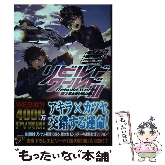 著者：ナフセ, 吟, わいっしゅ出版社：KADOKAWAサイズ：単行本ISBN-10：404913070XISBN-13：9784049130706■こちらの商品もオススメです ● リビルドワールドII〈下〉 死後報復依頼プログラム / ナ...