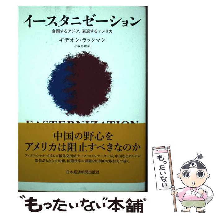 著者：ギデオン ラックマン, 小坂 恵理出版社：日本経済新聞出版サイズ：単行本（ソフトカバー）ISBN-10：4532176247ISBN-13：9784532176242■通常24時間以内に出荷可能です。※繁忙期やセール等、ご注文数が多い...