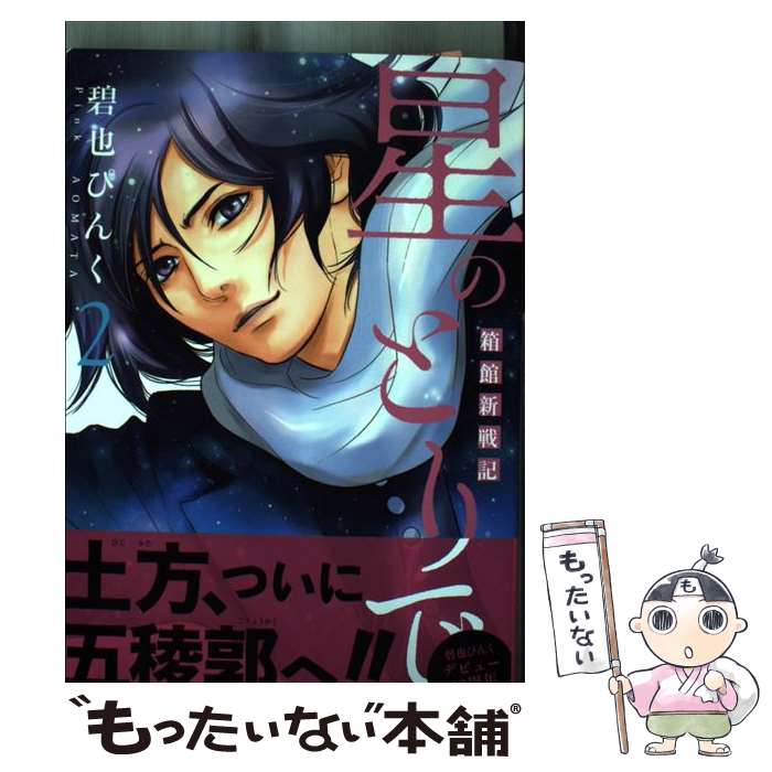 著者：碧也 ぴんく出版社：新書館サイズ：コミックISBN-10：440362264XISBN-13：9784403622649■こちらの商品もオススメです ● 星のとりで（1） / 碧也 ぴんく / 新書館 [コミック] ● 星のとりで～箱...