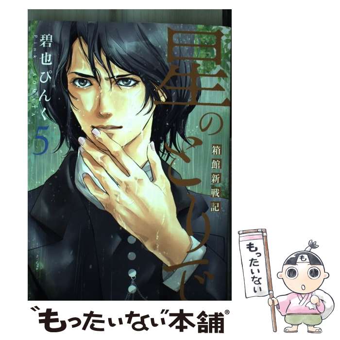 著者：碧也 ぴんく出版社：新書館サイズ：コミックISBN-10：440362314XISBN-13：9784403623141■こちらの商品もオススメです ● 星のとりで（1） / 碧也 ぴんく / 新書館 [コミック] ● 星のとりで～箱...