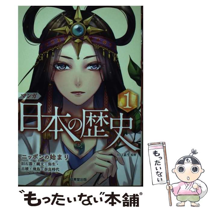 著者：川口 素生出版社：成美堂出版サイズ：単行本ISBN-10：4415326366ISBN-13：9784415326368■こちらの商品もオススメです ● マンガ　日本の歴史（2） / 川口 素生 / 成美堂出版 [単行本] ■通常24...