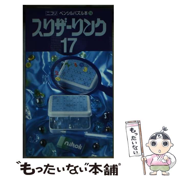 著者：ニコリ出版社：ニコリサイズ：単行本ISBN-10：4890722149ISBN-13：9784890722143■通常24時間以内に出荷可能です。※繁忙期やセール等、ご注文数が多い日につきましては　発送まで48時間かかる場合があります...