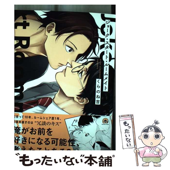 著者：くらのね吉出版社：海王社サイズ：コミックISBN-10：4796414665ISBN-13：9784796414661■こちらの商品もオススメです ● 片恋速報 / マヤミ / エンターブレイン [コミック] ● 付き合ってないのに夫...