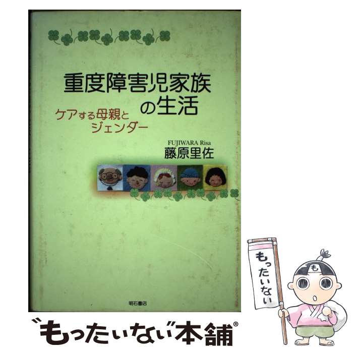 著者：藤原 里佐出版社：明石書店サイズ：単行本ISBN-10：4750323268ISBN-13：9784750323268■通常24時間以内に出荷可能です。※繁忙期やセール等、ご注文数が多い日につきましては　発送まで48時間かかる場合があ...