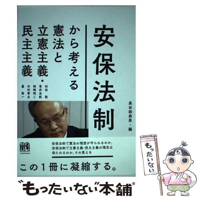 著者：長谷部 恭男出版社：有斐閣サイズ：単行本（ソフトカバー）ISBN-10：4641227144ISBN-13：9784641227149■通常24時間以内に出荷可能です。※繁忙期やセール等、ご注文数が多い日につきましては　発送まで48時...