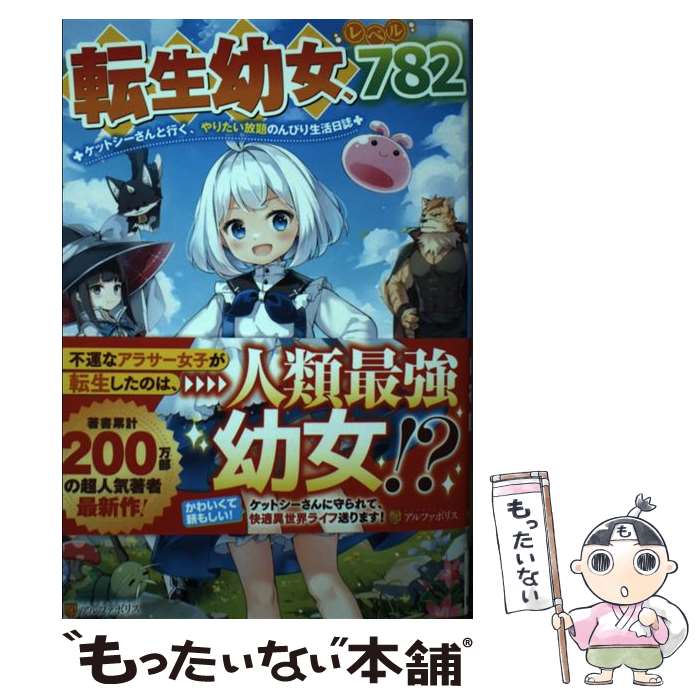 著者：白石新出版社：アルファポリスサイズ：単行本ISBN-10：4434296302ISBN-13：9784434296307■こちらの商品もオススメです ● 転生幼女、レベル782（2） / 白石新 / アルファポリス [単行本] ● え...