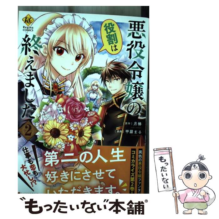 著者：甲羅まる出版社：アルファポリスサイズ：コミックISBN-10：4434294148ISBN-13：9784434294143■こちらの商品もオススメです ● 悪役令嬢は隣国の王太子に溺愛される　4 / ほしな / KADOKAWA [...
