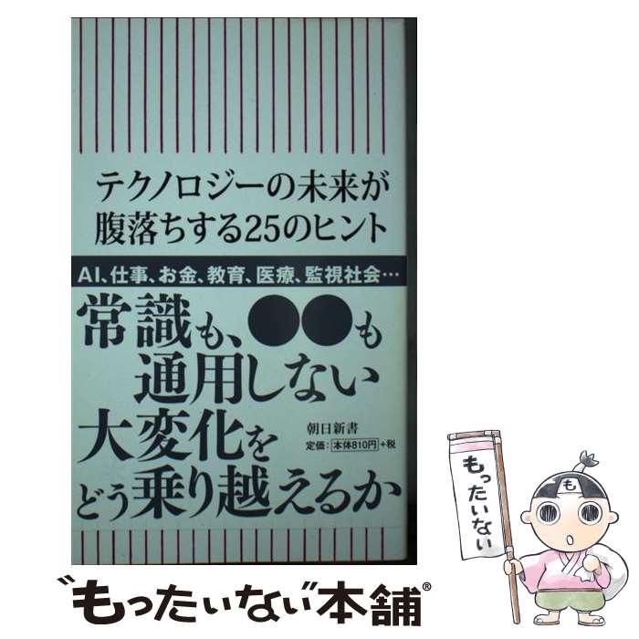 著者：朝日新聞「シンギュラリティーにっ出版社：朝日新聞出版サイズ：新書ISBN-10：4022950692ISBN-13：9784022950697■通常24時間以内に出荷可能です。※繁忙期やセール等、ご注文数が多い日につきましては　発送ま...