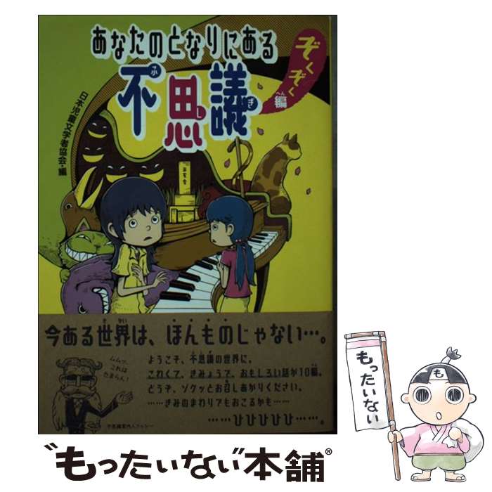 著者：日本児童文学者協会出版社：ポプラ社サイズ：単行本ISBN-10：4591152634ISBN-13：9784591152638■通常24時間以内に出荷可能です。※繁忙期やセール等、ご注文数が多い日につきましては　発送まで48時間かかる...
