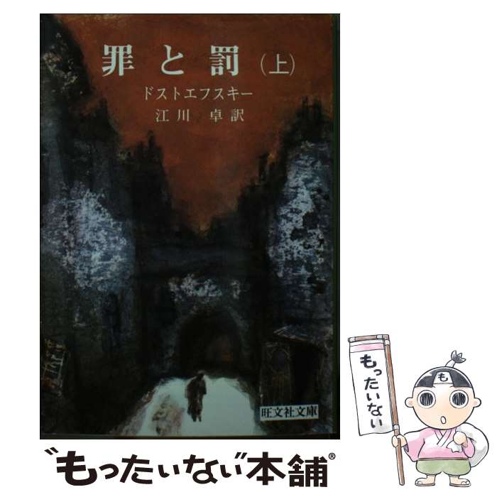 著者：ドストエフスキー, 江川 卓出版社：旺文社サイズ：ペーパーバックISBN-10：4010620072ISBN-13：9784010620076■こちらの商品もオススメです ● ランボー詩集 / ランボー, 堀口 大学 / 新潮社 [文...