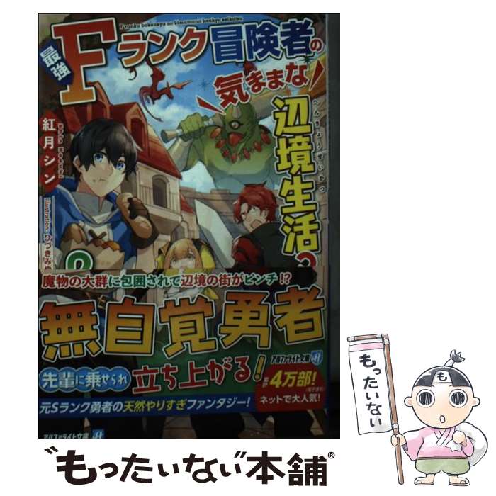 著者：紅月シン出版社：アルファポリスサイズ：文庫ISBN-10：443429377XISBN-13：9784434293771■通常24時間以内に出荷可能です。※繁忙期やセール等、ご注文数が多い日につきましては　発送まで48時間かかる場合が...