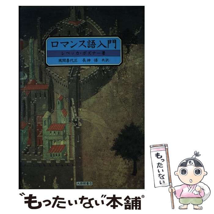 著者：レベッカ ポズナー, 風間 喜代三, 長神 悟出版社：大修館書店サイズ：単行本ISBN-10：4469211087ISBN-13：9784469211085■通常24時間以内に出荷可能です。※繁忙期やセール等、ご注文数が多い日につきま...