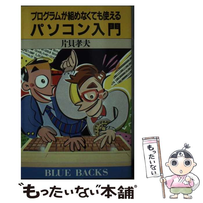 著者：片貝 孝夫出版社：講談社サイズ：新書ISBN-10：4061326406ISBN-13：9784061326408■こちらの商品もオススメです ● パソコン驚異の10年史 / 片貝 孝夫, 平川 敬子 / 講談社 [新書] ● パソコ...