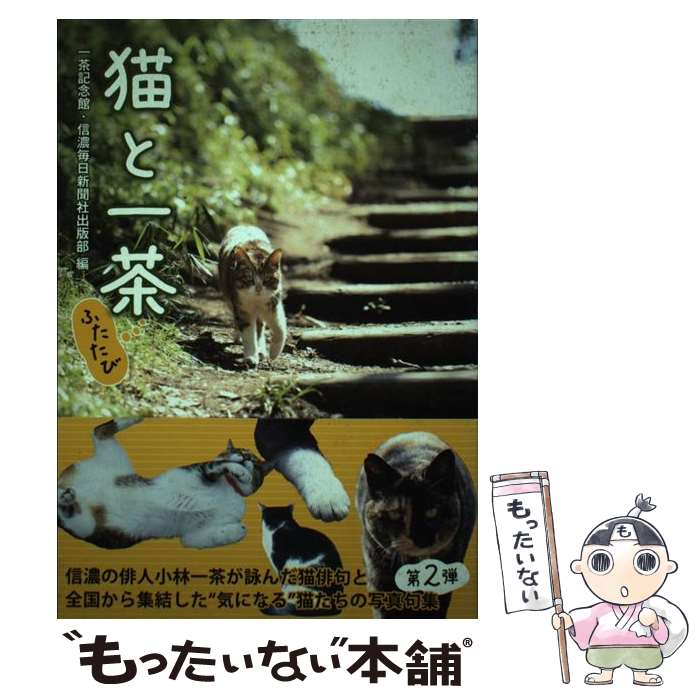 著者：一茶記念館, 信濃毎日新聞社出版社：信濃毎日新聞社サイズ：単行本（ソフトカバー）ISBN-10：4784072403ISBN-13：9784784072408■こちらの商品もオススメです ● 猫と一茶 / 一茶記念館, 信濃毎日新聞社...