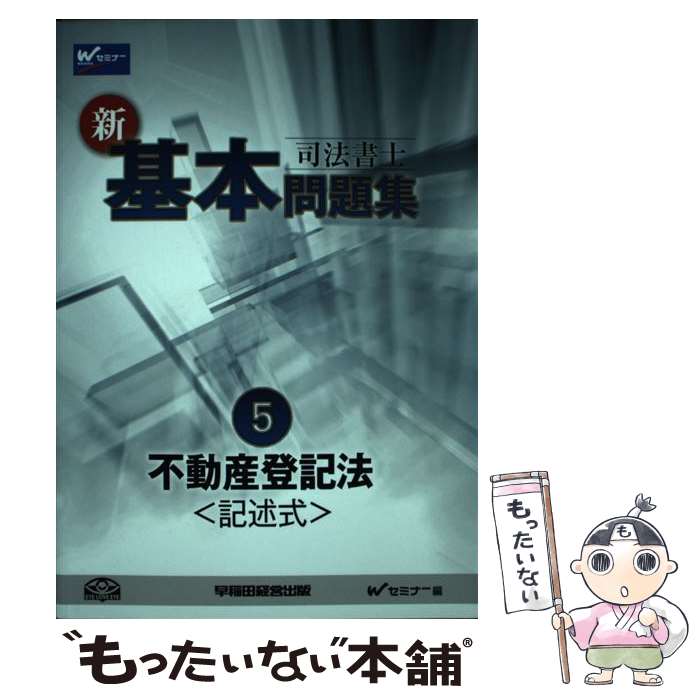 著者：Wセミナー 司法書士記述式対策委員会出版社：早稲田経営出版サイズ：単行本ISBN-10：484713169XISBN-13：9784847131691■通常24時間以内に出荷可能です。※繁忙期やセール等、ご注文数が多い日につきましては...