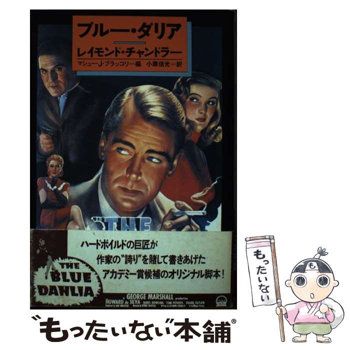 著者：レイモンド チャンドラー, マシュー・J. ブラッコリ, 小鷹 信光出版社：KADOKAWAサイズ：単行本ISBN-10：4047911755ISBN-13：9784047911758■通常24時間以内に出荷可能です。※繁忙期やセール...