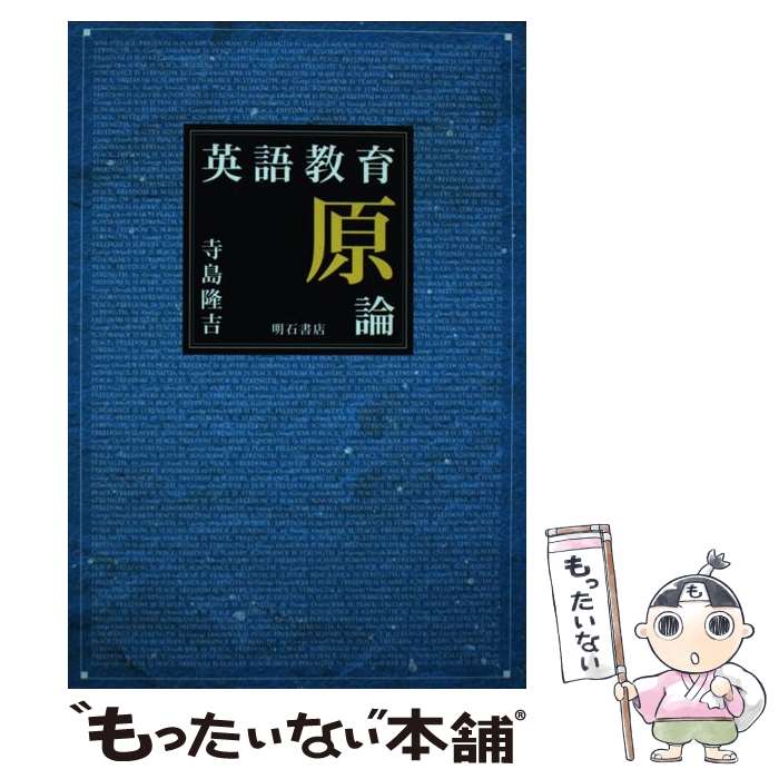 著者：寺島　隆吉出版社：明石書店サイズ：単行本ISBN-10：4750325627ISBN-13：9784750325620■通常24時間以内に出荷可能です。※繁忙期やセール等、ご注文数が多い日につきましては　発送まで48時間かかる場合があ...