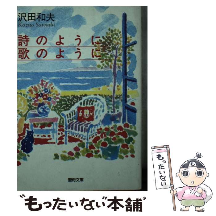 著者：沢田 和夫出版社：聖母の騎士社サイズ：ペーパーバックISBN-10：4882161206ISBN-13：9784882161202■通常24時間以内に出荷可能です。※繁忙期やセール等、ご注文数が多い日につきましては　発送まで48時間か...