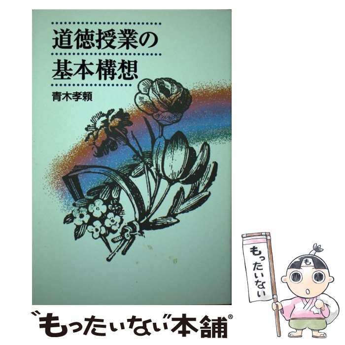 著者：青木孝頼出版社：文溪堂サイズ：単行本ISBN-10：489423095XISBN-13：9784894230958■通常24時間以内に出荷可能です。※繁忙期やセール等、ご注文数が多い日につきましては　発送まで48時間かかる場合がありま...