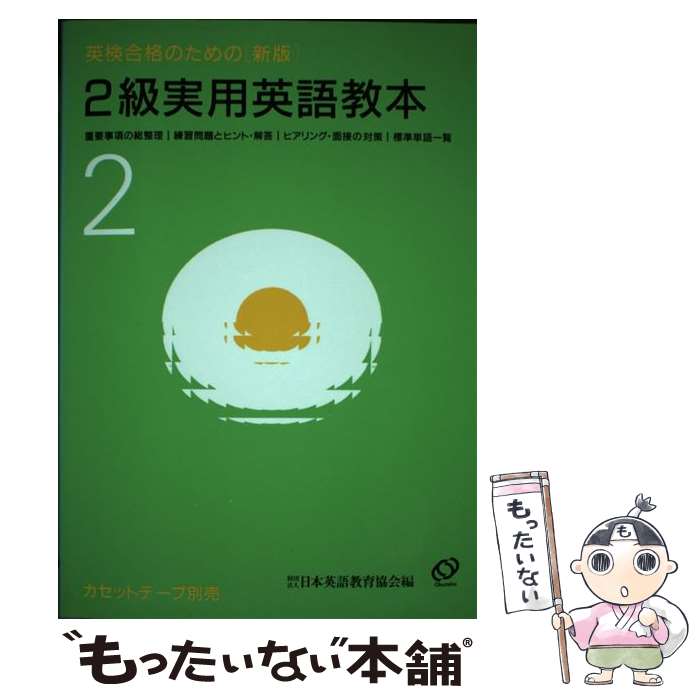 著者：日本英語教育協会出版社：旺文社サイズ：単行本ISBN-10：4010930144ISBN-13：9784010930144■通常24時間以内に出荷可能です。※繁忙期やセール等、ご注文数が多い日につきましては　発送まで48時間かかる場合...