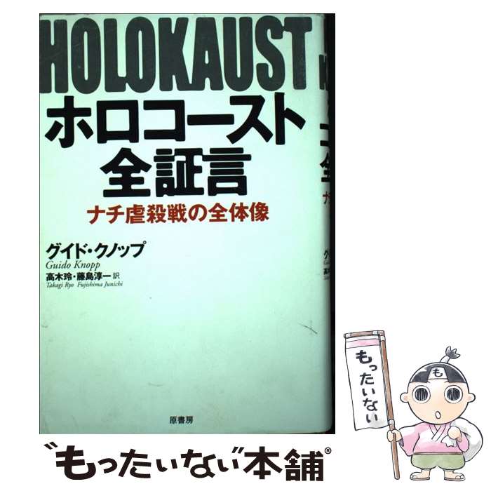 著者：グイド クノップ, Guido Knopp, 高木 玲, 藤島 淳一出版社：原書房サイズ：単行本ISBN-10：4562037261ISBN-13：9784562037261■通常24時間以内に出荷可能です。※繁忙期やセール等、ご注文...