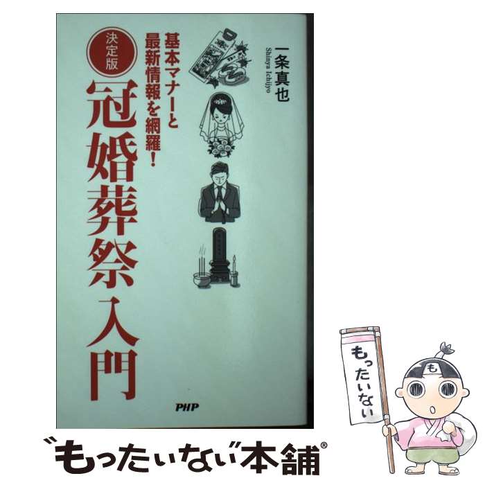 著者：一条 真也出版社：PHP研究所サイズ：単行本ISBN-10：4569840418ISBN-13：9784569840413■通常24時間以内に出荷可能です。※繁忙期やセール等、ご注文数が多い日につきましては　発送まで48時間かかる場合...