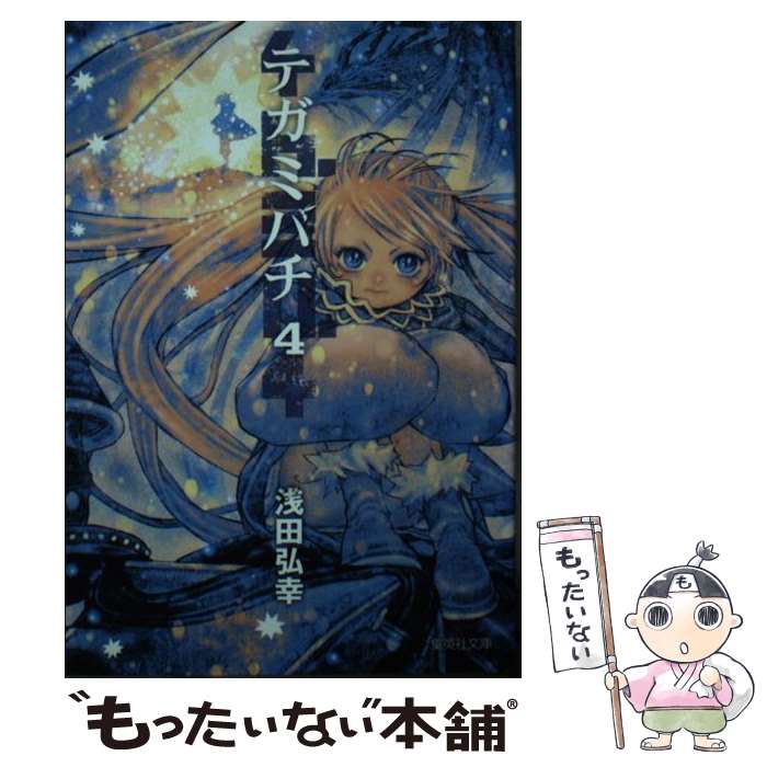 著者：浅田 弘幸出版社：集英社サイズ：文庫ISBN-10：4086197464ISBN-13：9784086197465■こちらの商品もオススメです ● テガミバチ（15） / 浅田 弘幸 / 集英社 [コミック] ● テガミバチ（12） ...