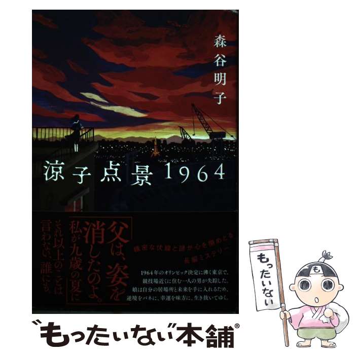 著者：森谷 明子出版社：双葉社サイズ：単行本（ソフトカバー）ISBN-10：4575242438ISBN-13：9784575242430■通常24時間以内に出荷可能です。※繁忙期やセール等、ご注文数が多い日につきましては　発送まで48時間...