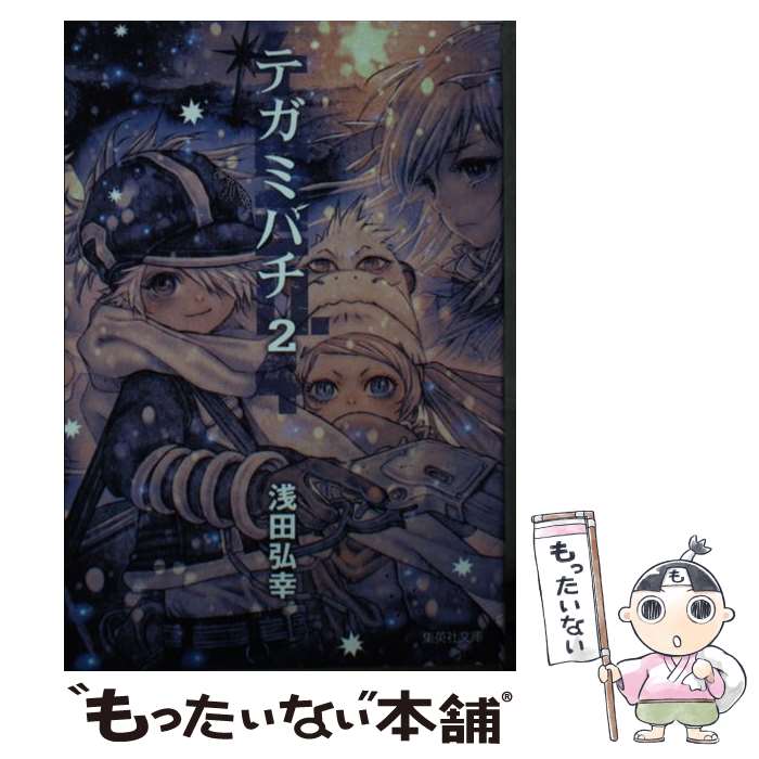 著者：浅田 弘幸出版社：集英社サイズ：文庫ISBN-10：4086197448ISBN-13：9784086197441■こちらの商品もオススメです ● テガミバチ（15） / 浅田 弘幸 / 集英社 [コミック] ● テガミバチ（7） /...