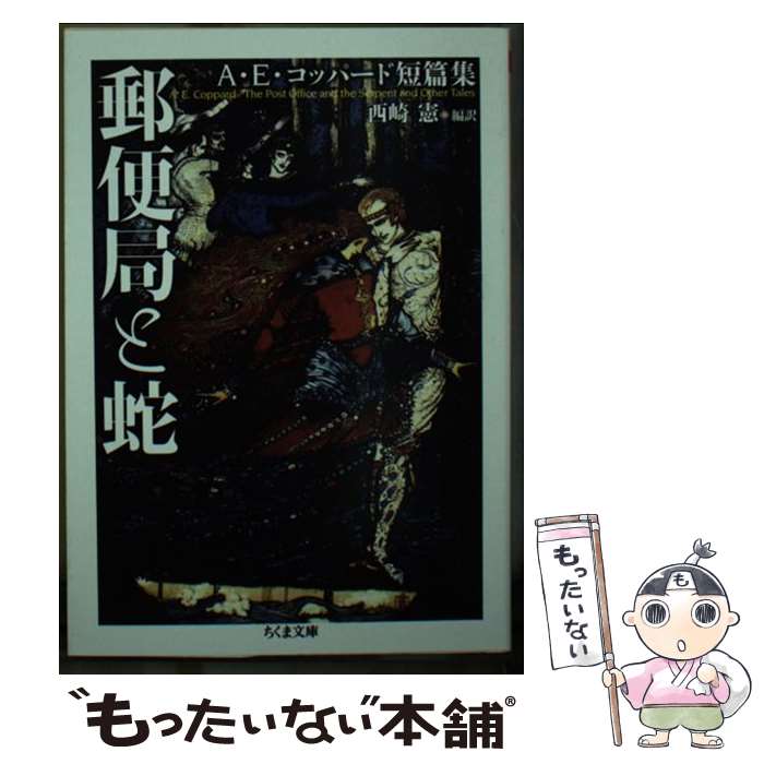 著者：A.E. コッパード, Alfred Edgar Coppard, 西崎 憲出版社：筑摩書房サイズ：文庫ISBN-10：4480432078ISBN-13：9784480432070■こちらの商品もオススメです ● 蝉しぐれ / 藤沢...