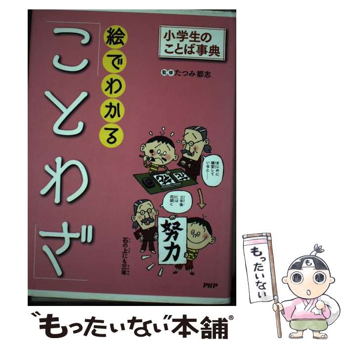 著者：たつみ 都志出版社：PHP研究所サイズ：単行本ISBN-10：4569780040ISBN-13：9784569780047■通常24時間以内に出荷可能です。※繁忙期やセール等、ご注文数が多い日につきましては　発送まで48時間かかる場...