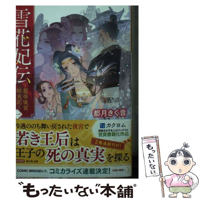著者：都月 きく音, 伊東 七つ生出版社：KADOKAWAサイズ：文庫ISBN-10：404073873XISBN-13：9784040738734■こちらの商品もオススメです ● 紅霞後宮物語　第二幕 / 雪村花菜, 桐矢 隆 / KAD...