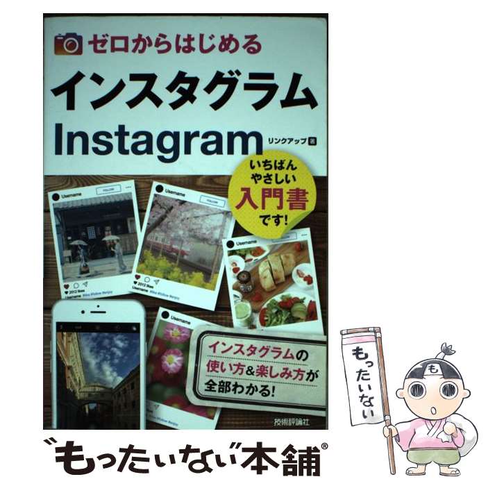 著者：リンクアップ出版社：技術評論社サイズ：単行本（ソフトカバー）ISBN-10：4774195774ISBN-13：9784774195773■通常24時間以内に出荷可能です。※繁忙期やセール等、ご注文数が多い日につきましては　発送まで4...