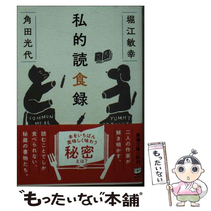 著者：堀江敏幸, 角田光代出版社：新潮社サイズ：文庫ISBN-10：410129478XISBN-13：9784101294780■こちらの商品もオススメです ● こんな夜は / 小川 糸 / 幻冬舎 [文庫] ● 100文字レシピ / 川...