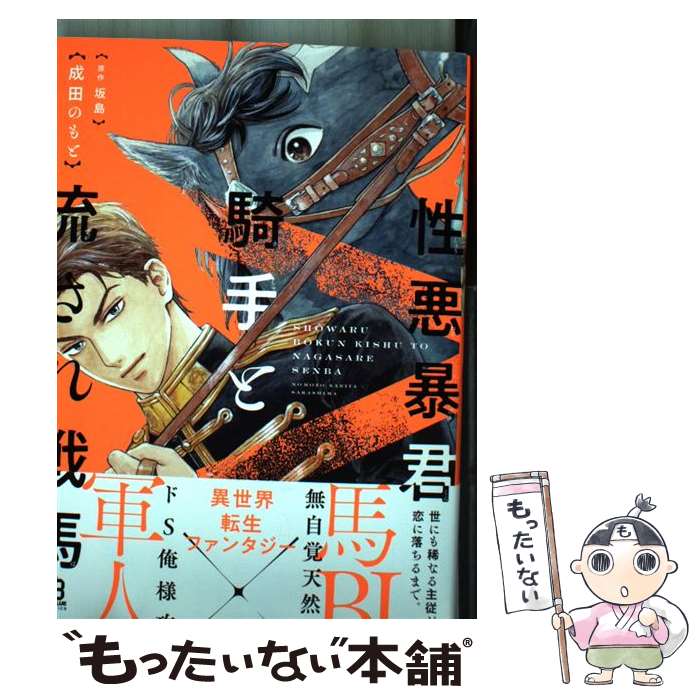 著者：成田のもと, 坂島出版社：祥伝社サイズ：コミックISBN-10：4396785291ISBN-13：9784396785291■こちらの商品もオススメです ● 憂鬱な朝 4/ 日高ショーコ / 日高 ショーコ / 徳間書店 [コミック...