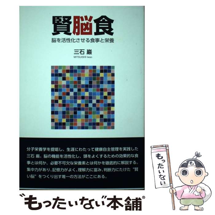 著者：三石 巌出版社：阿部出版サイズ：単行本（ソフトカバー）ISBN-10：4872426584ISBN-13：9784872426588■こちらの商品もオススメです ● 医学常識はウソだらけ　実践対策編　分子栄養学が教える正しい食事と運動...