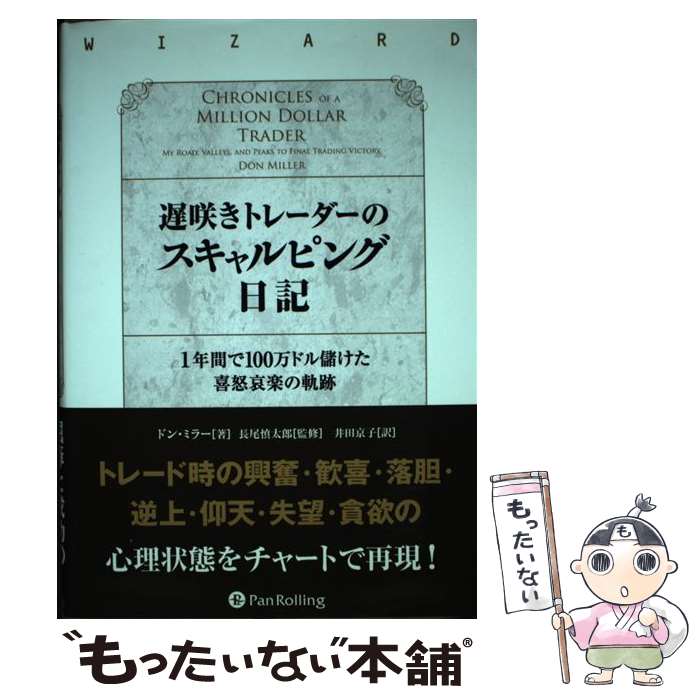 著者：ドン・ミラー, 長尾慎太郎, 井田京子出版社：パンローリングサイズ：単行本ISBN-10：4775971921ISBN-13：9784775971925■こちらの商品もオススメです ● 奈那子流FXで勝ち残る7つの法則 / 奈那子 /...