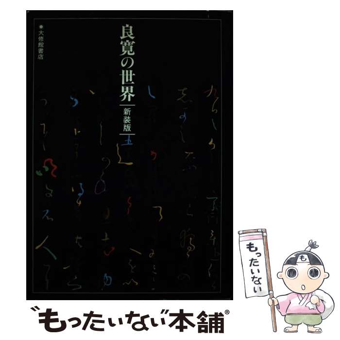著者：宮 柊二出版社：大修館書店サイズ：単行本ISBN-10：4469290092ISBN-13：9784469290097■こちらの商品もオススメです ● 良寛（上） / 立松 和平 / 学研プラス [文庫] ● 良寛の四季 / 荒井 魏...