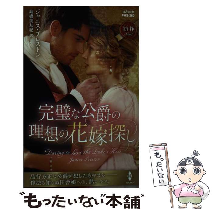 著者：ジャニス プレストン, 高橋 美友紀出版社：ハーパーコリンズ・ジャパンサイズ：新書ISBN-10：4596412901ISBN-13：9784596412904■こちらの商品もオススメです ● 子爵の身代わり花嫁は羊飼いの娘 / エリ...