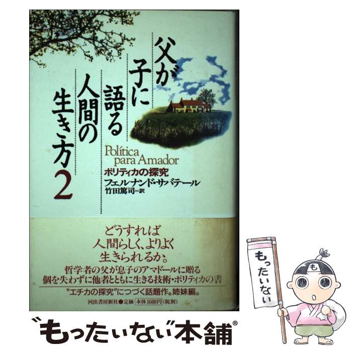 著者：フェルナンド サバテール, 竹田 篤司, Fernando Savater出版社：河出書房新社サイズ：単行本ISBN-10：4309230458ISBN-13：9784309230450■通常24時間以内に出荷可能です。※繁忙期やセー...