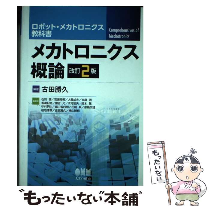 著者：古田 勝久出版社：オーム社サイズ：単行本ISBN-10：4274217841ISBN-13：9784274217845■通常24時間以内に出荷可能です。※繁忙期やセール等、ご注文数が多い日につきましては　発送まで48時間かかる場合があ...