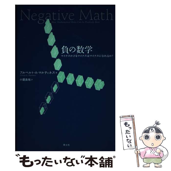 著者：アルベルト・A. マルティネス, Alberto A. Martinez, 小屋 良祐出版社：青土社サイズ：単行本ISBN-10：4791763130ISBN-13：9784791763139■通常24時間以内に出荷可能です。※繁忙期...