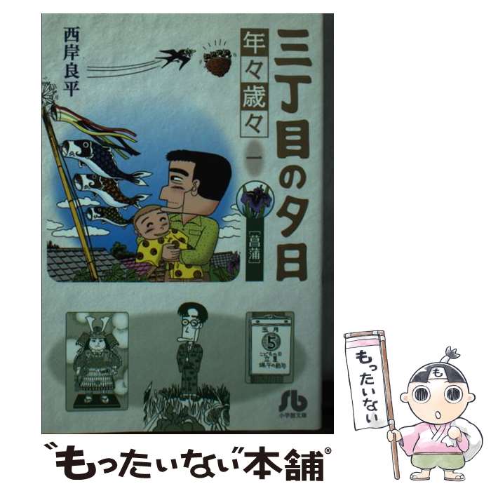著者：西岸 良平出版社：小学館サイズ：文庫ISBN-10：4091961088ISBN-13：9784091961082■こちらの商品もオススメです ● 特選三丁目の夕日・12か月（10月～12月） / 西岸 良平 / 小学館 [単行本] ...