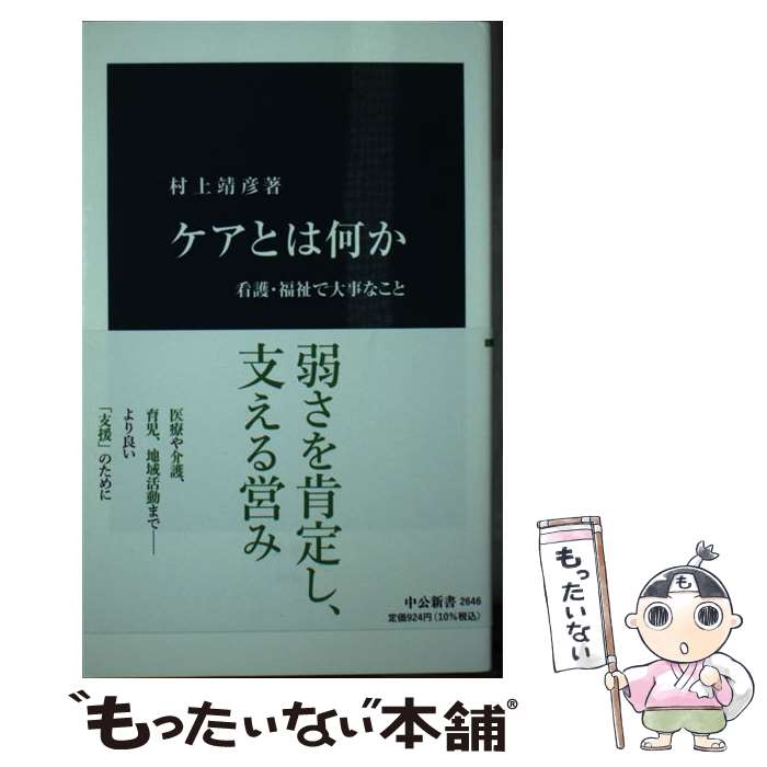 著者：村上 靖彦出版社：中央公論新社サイズ：新書ISBN-10：4121026462ISBN-13：9784121026460■こちらの商品もオススメです ● 新型コロナウイルス ナースたちの現場レポート / 日本看護協会出版会編集部 / ...