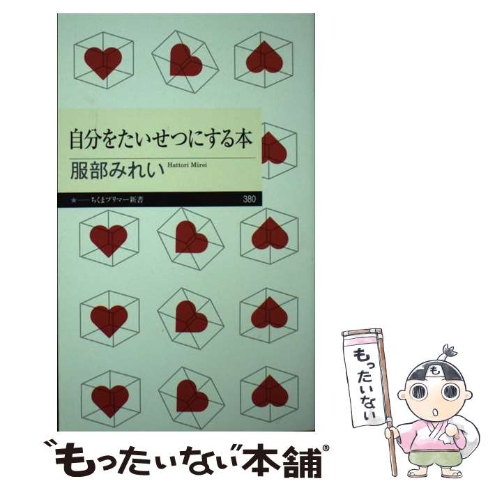 著者：服部 みれい出版社：筑摩書房サイズ：新書ISBN-10：4480684018ISBN-13：9784480684011■こちらの商品もオススメです ● わたしの中の自然に目覚めて生きるのです　増補版 / 筑摩書房 [文庫] ● 新・日...