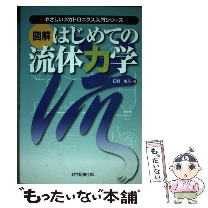 著者：田村 恵万出版社：科学図書出版サイズ：単行本ISBN-10：4903904253ISBN-13：9784903904252■こちらの商品もオススメです ● 基礎から学ぶ流体力学 / 飯田 明由 / オーム社 [単行本] ■通常24時間...