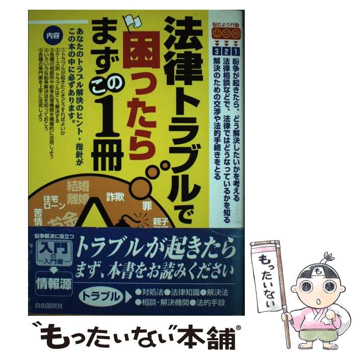 著者：石原 豊昭, 生活と法律研究所出版社：自由国民社サイズ：単行本ISBN-10：4426286050ISBN-13：9784426286057■通常24時間以内に出荷可能です。※繁忙期やセール等、ご注文数が多い日につきましては　発送まで...