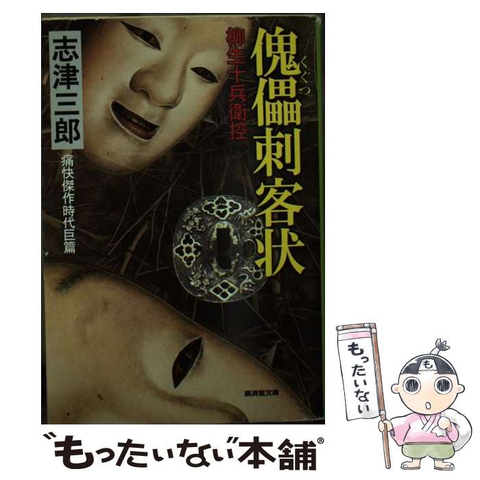 著者：志津 三郎出版社：廣済堂出版サイズ：文庫ISBN-10：4331609243ISBN-13：9784331609248■こちらの商品もオススメです ● 柳生十兵衛八番勝負 / 五味 康祐 / 徳間書店 [文庫] ● 刺客廻状 / 志津...