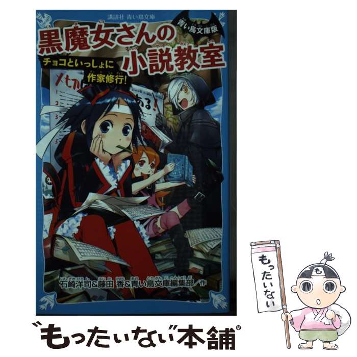 著者：石崎 洋司, 藤田 香出版社：講談社サイズ：新書ISBN-10：4065143411ISBN-13：9784065143414■通常24時間以内に出荷可能です。※繁忙期やセール等、ご注文数が多い日につきましては　発送まで48時間かかる...